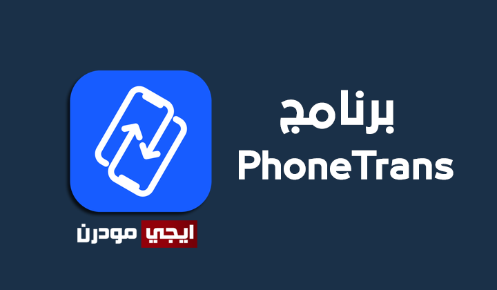 برنامج PhoneTrans لنقل الملفات من الكمبيوتر الى الايفون والاندرويد