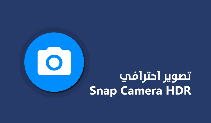 تطبيق Snap Camera HDR لأخذ لقطات احترافية ومعالجتها