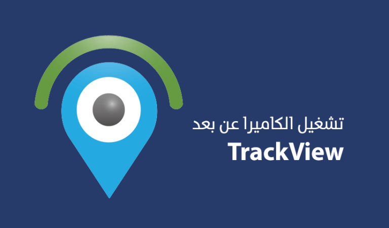 برنامج TrackView لفتح كاميرا الجوال عن بعد والمراقبة