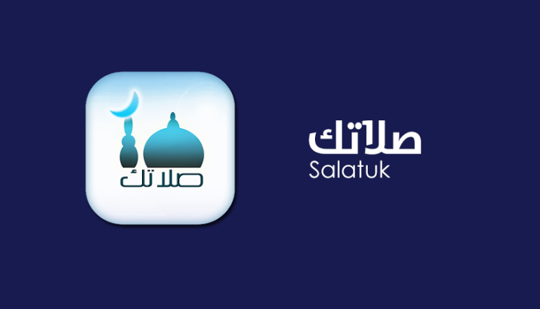 تطبيق صلاتك Salatuk للتنبيه بالصلاة وتحديد القبلة