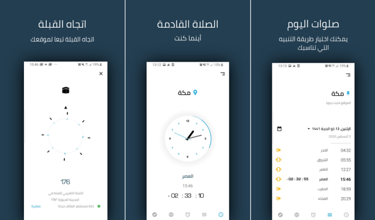 تطبيق صلاتك Salatuk للتنبيه بالصلاة وتحديد القبلة