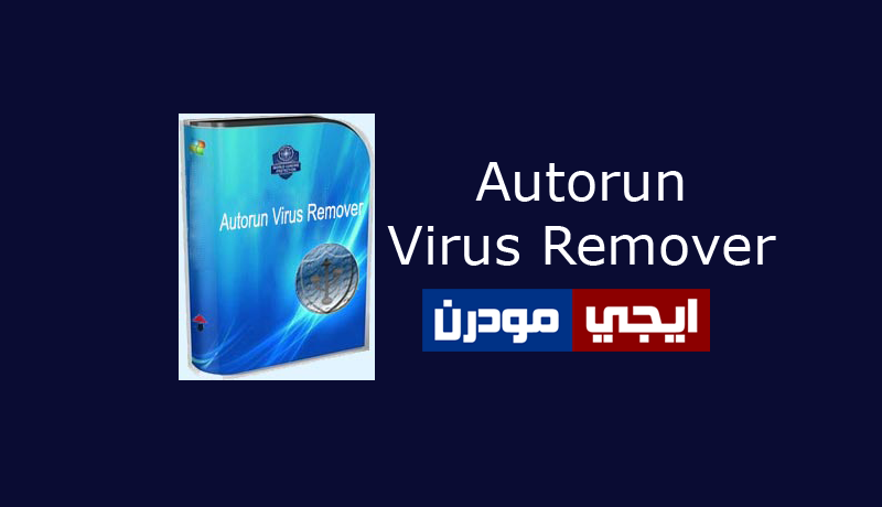 تحميل برنامج حذف فيروس الاوتورن Autorun Virus Remover